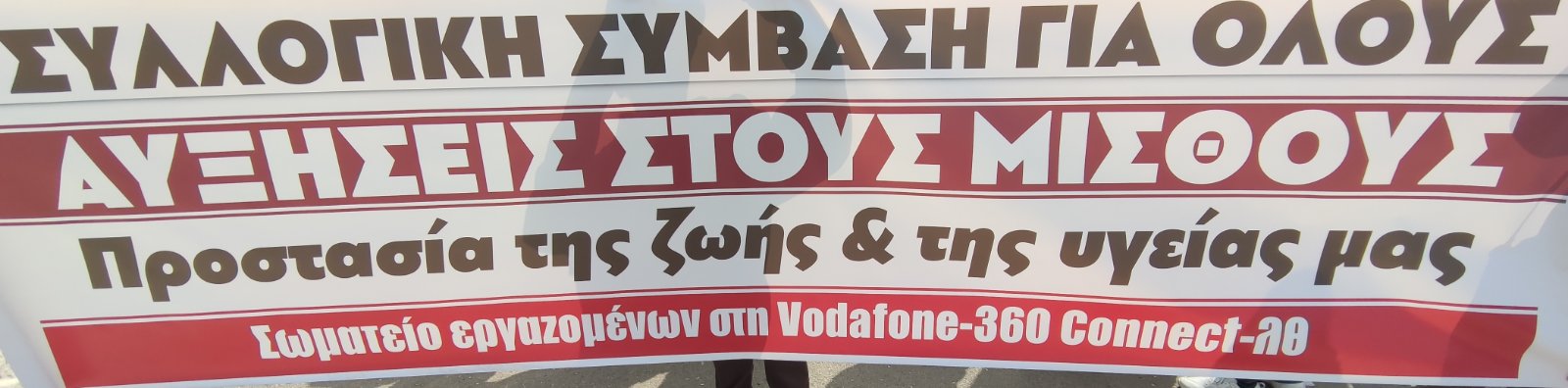 Σωματείο Εργαζομένων στην Vodafone, 360 Connect και λοιπές θυγατρικές