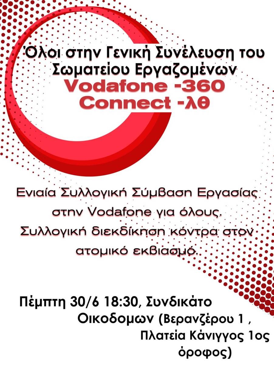 Σωματείο Εργαζομένων στην Vodafone, 360 Connect και λοιπές θυγατρικές